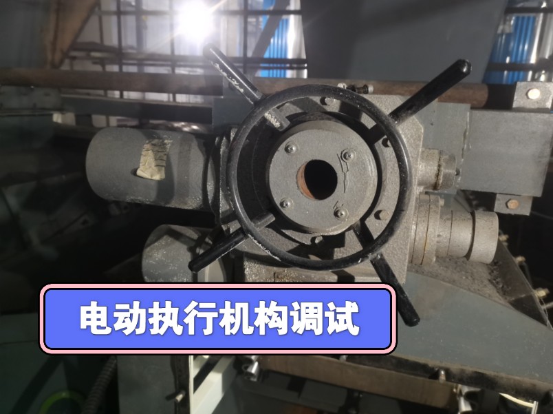 电动执行机构阀门调试