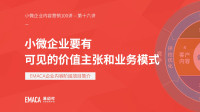 小微企业要有可见的价值主张和业务模式
