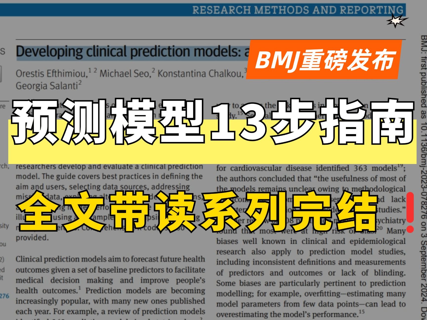 【更新完毕】BMJ最新发布的《临床预测模型13部分步指南》全文详解...
