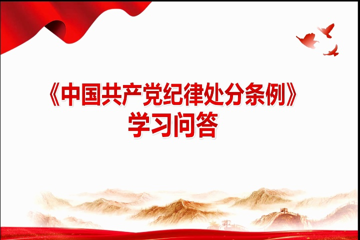 2《中国共产党纪律处分条例》学习问答