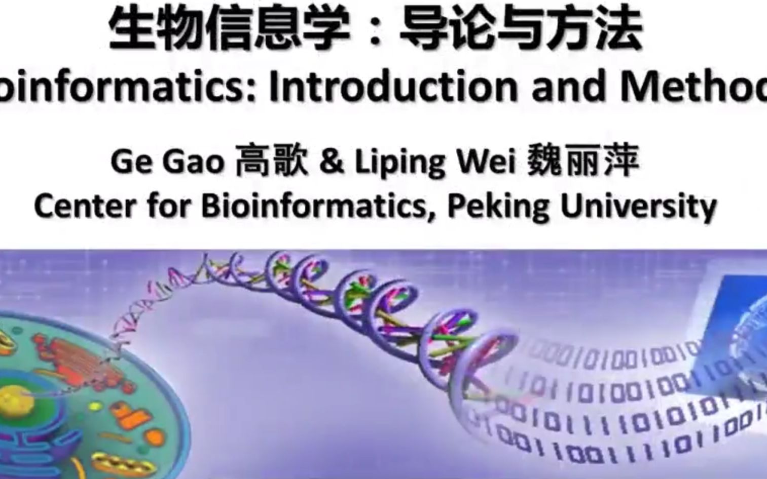 北京大学生物信息学