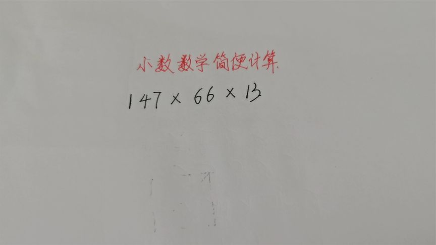 小学数学简便计算:147×66×13