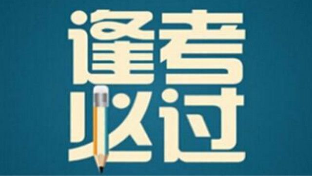 看名师讲解:就业市场十大热门之一“会计从业资格考试”介绍!