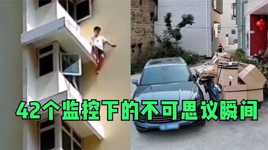 42个监控下的不可思议瞬间,要不是被监控拍到,简直不敢相信。