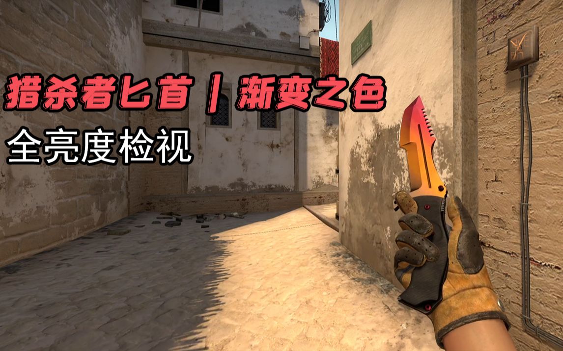 【CSGO】猎杀者匕首 | 渐变之色 全亮度游戏中检视_反恐精英