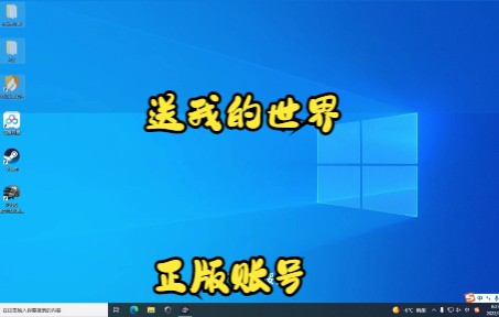 送我的世界正版账号!