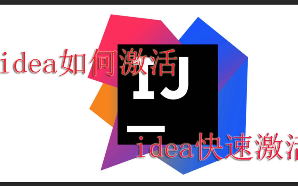 idea激活教程idea永久使用教程