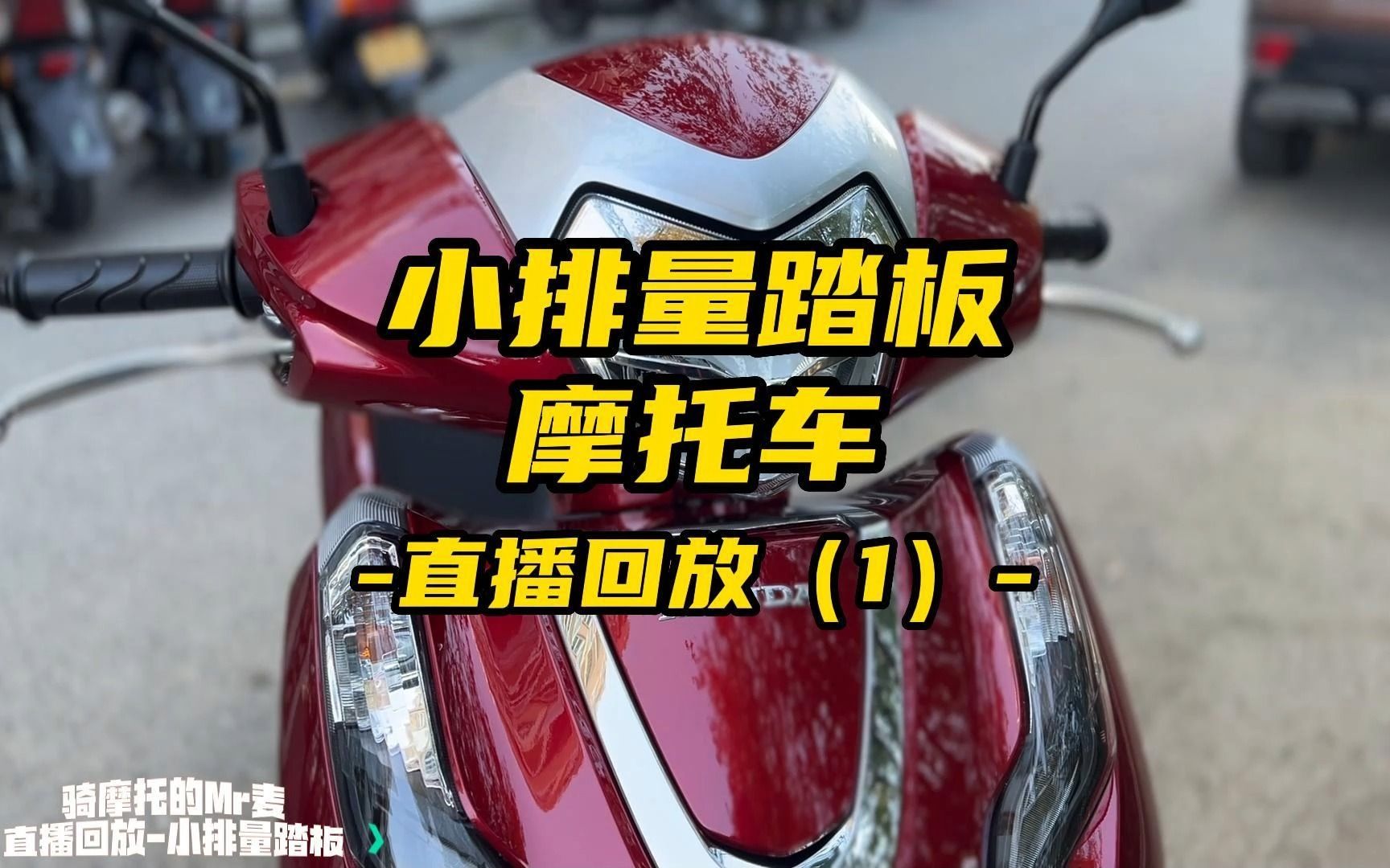 直播回放1:免购置税的踏板摩托车