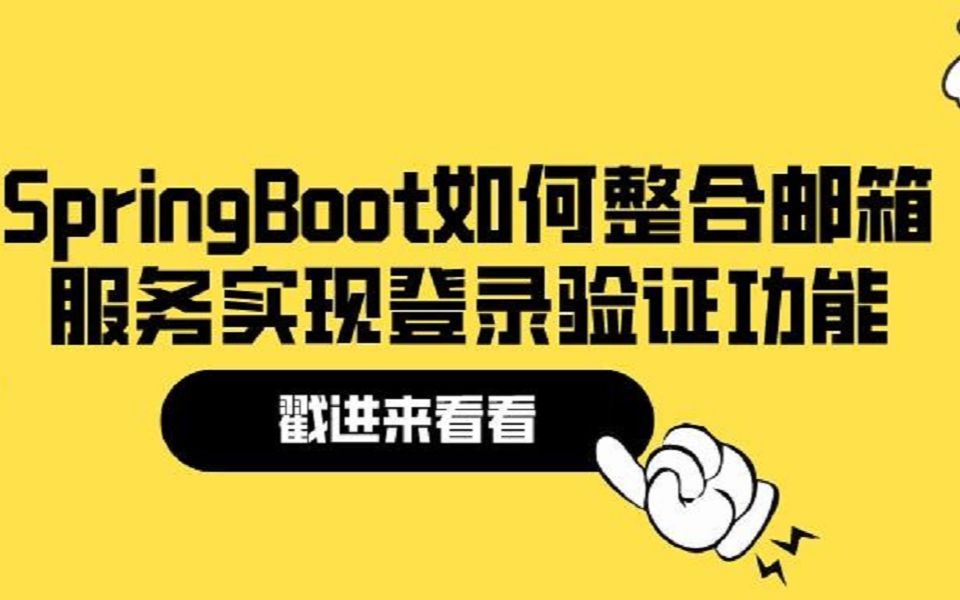 SpringBoot如何整合邮箱服务实现登录验证功能——瑞吉外卖项目