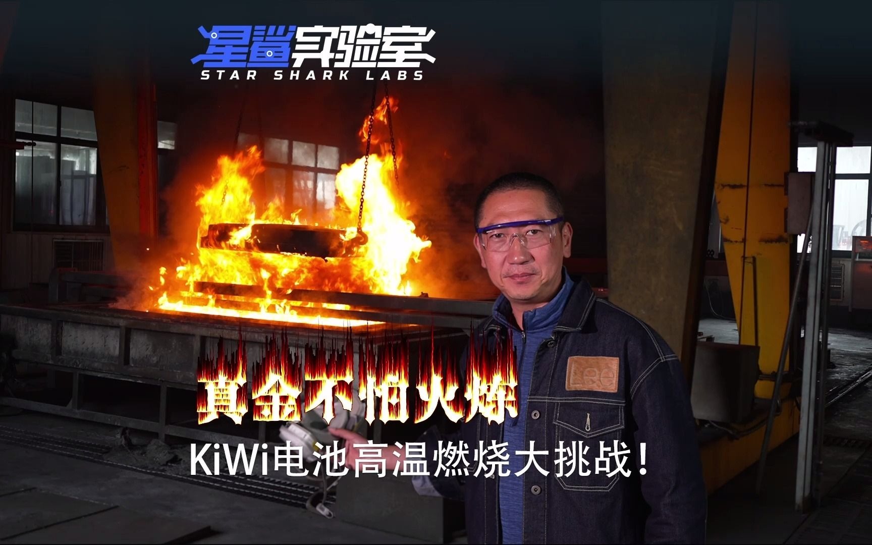 前方超燃!把KiWi EV电池高温燃烧190秒