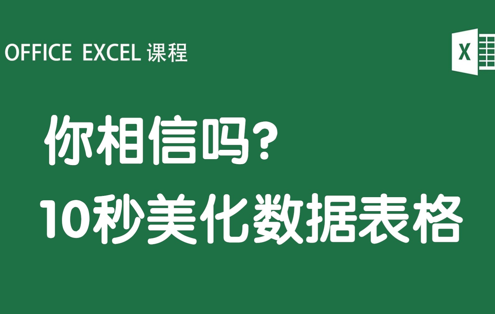 10秒钟快速美化数据区域表格,你相信吗?!