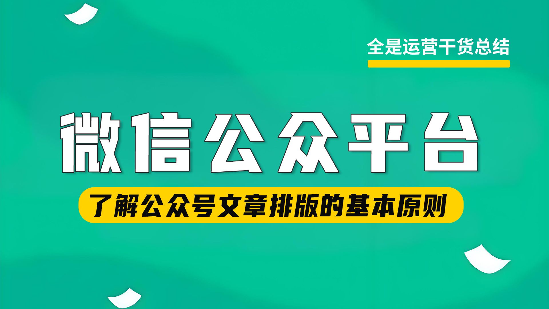 【微信公众平台基础运营精进课】:了解公众号文章排版的基本原则