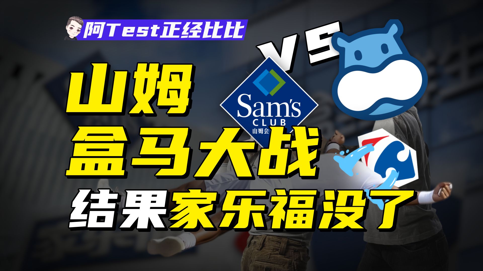 薅羊毛、精致抠,会员价260的山姆便宜了谁?又收割了谁【阿Test正经...
