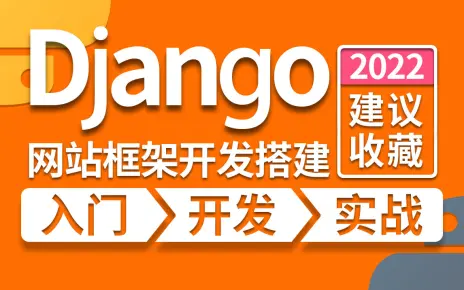 【B站 最新详细的django+vue教程】从入门到实战
