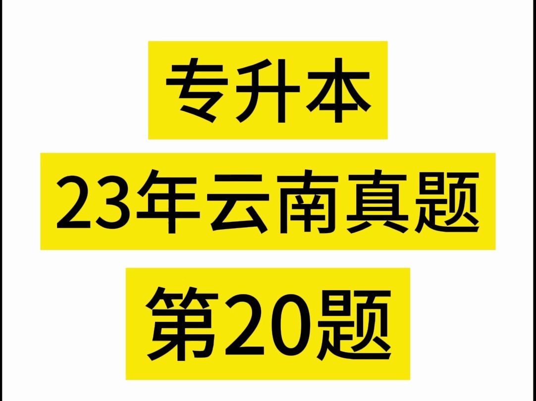 23年云南省专升本高数真题第20题-极限结合求导的题型