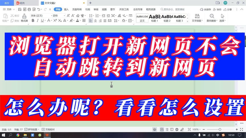 浏览器打开新网页不会自动跳转到新网页,看看怎么设置