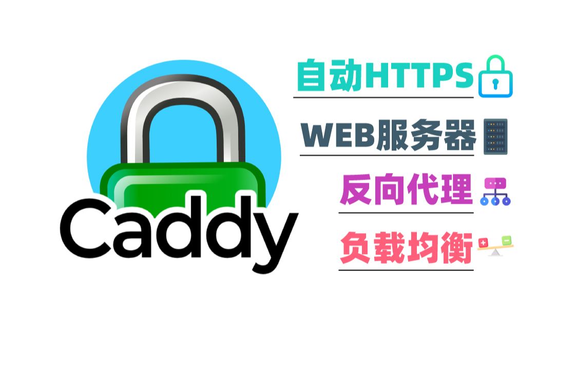 Caddy服务器之非官方入门教程