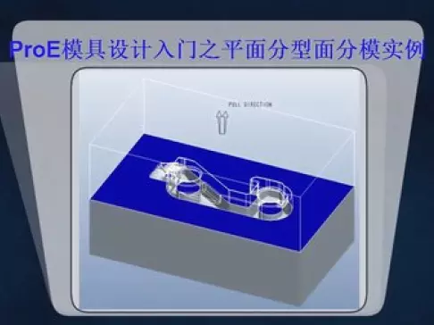 ProE模具设计自学入门之平面分型面分模实例视频教程(第十一课)