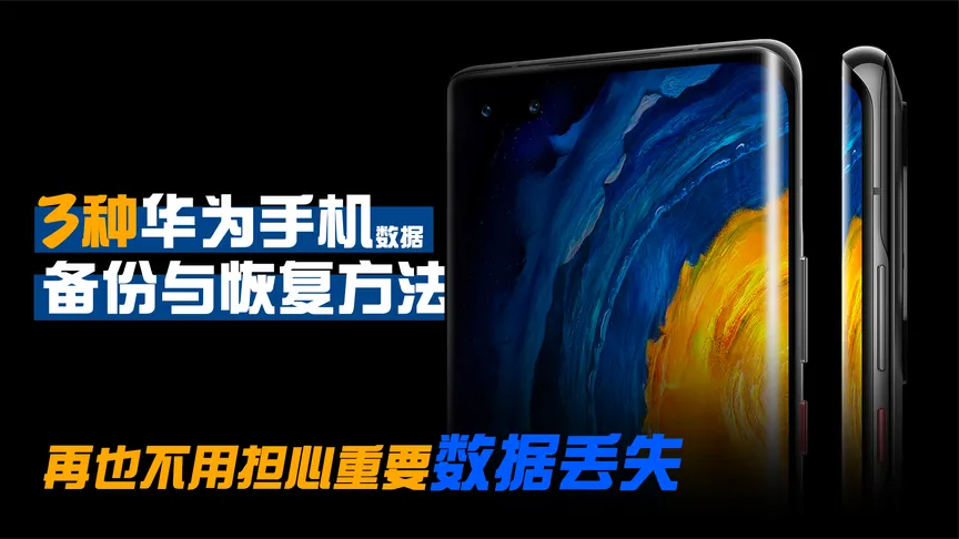 华为手机数据备份和恢复的3种操作方法,再也不担心手机资料丢失