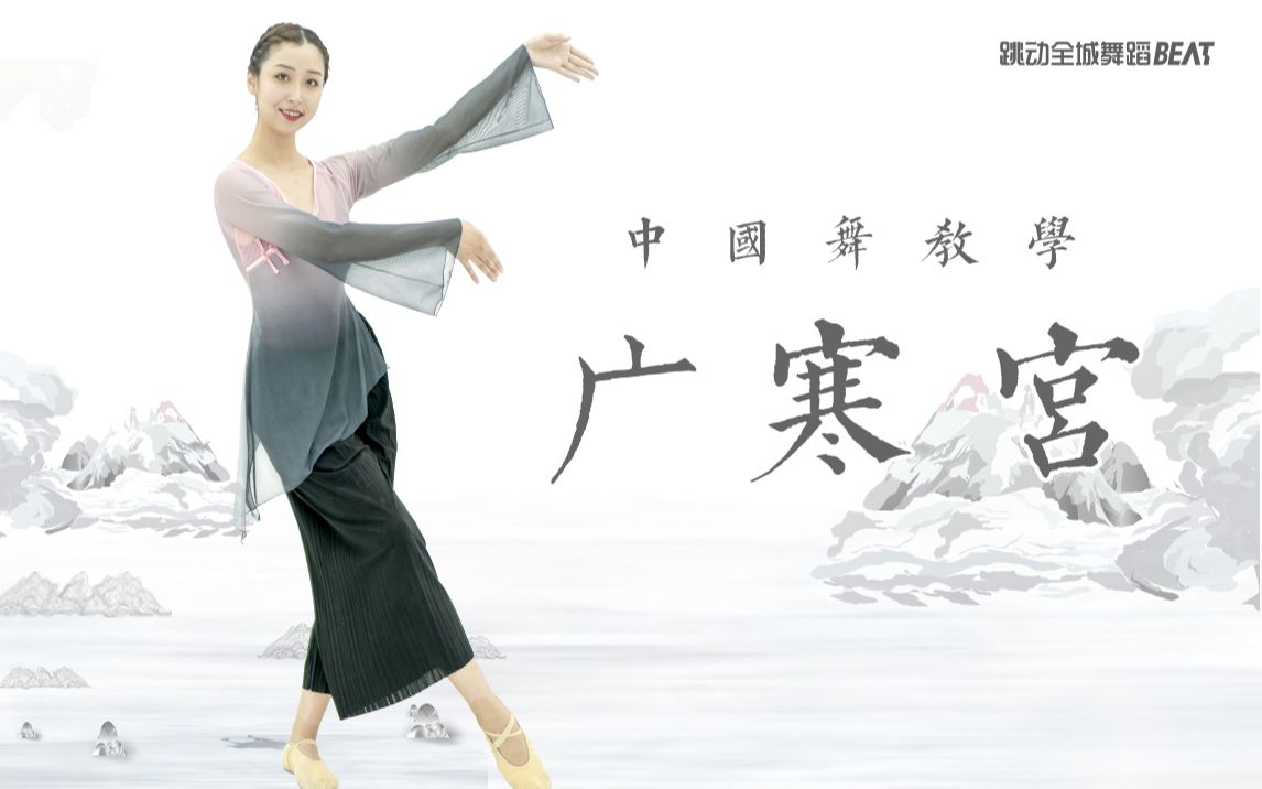 简单易学的中国舞《广寒宫》教学第一集