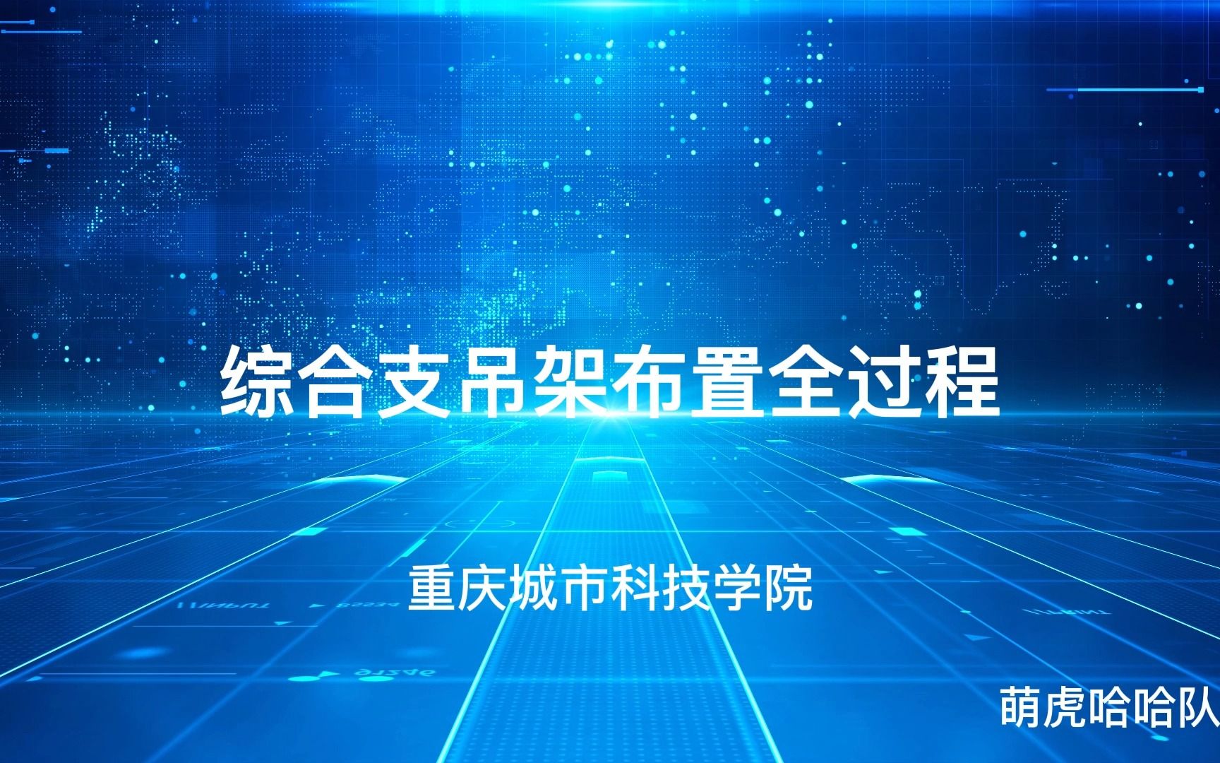 综合支吊架视频