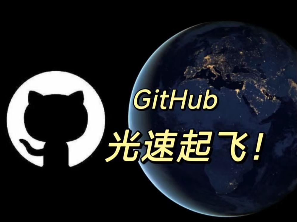 GitHub加速技巧,从此让你使用GitHub像德芙一样丝滑
