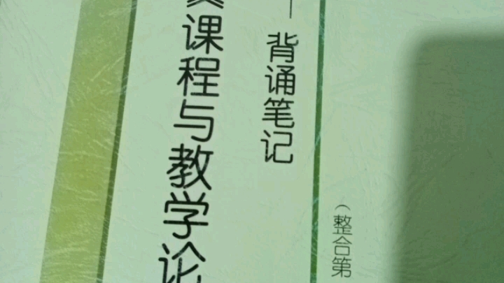 王本陆课程与教学论背诵笔记(第一二三版)