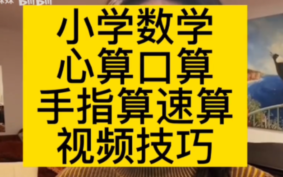 小学数学心算口算手指算速算视频技巧