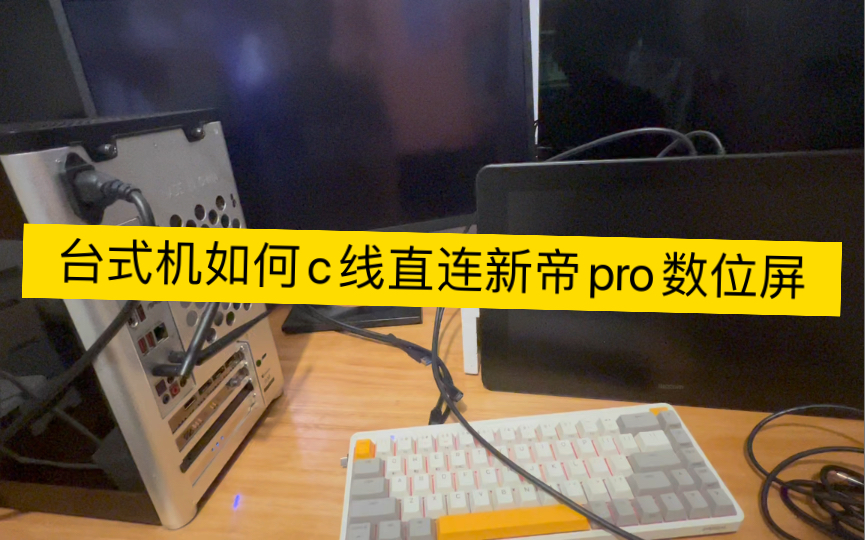 台式机如何c线直连新帝pro数位屏,dth167,dth1320,dth1620,dth2421,dth...