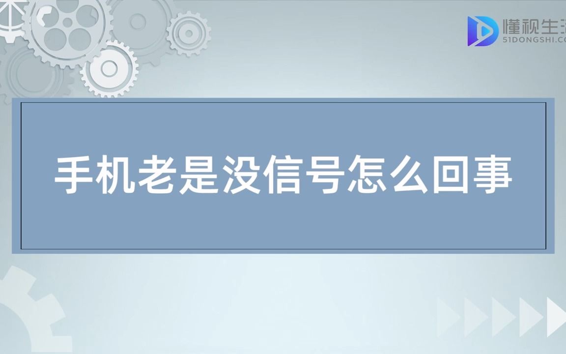 手机老是没信号怎么回事