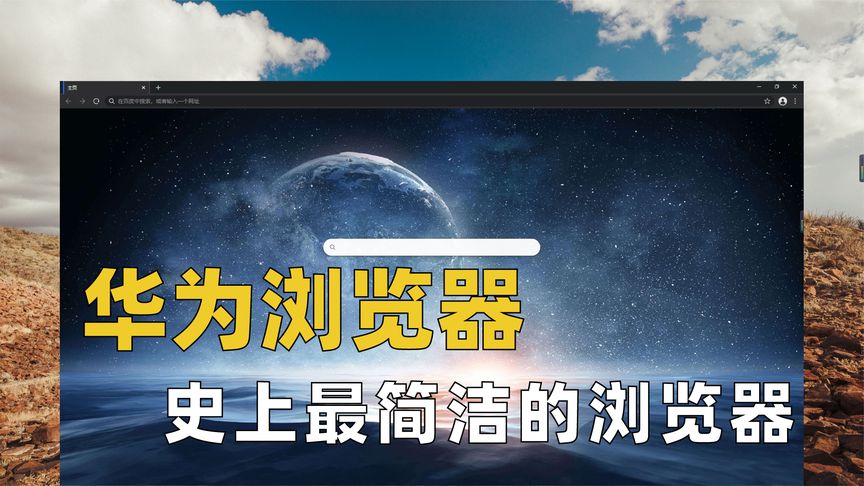 华为开发了桌面版的浏览器,和谷歌详细比较,你觉得谁更好?