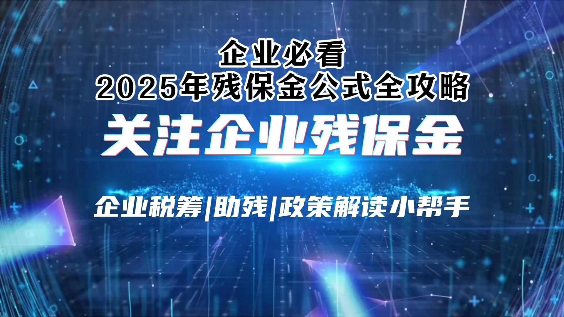 企业必看!2025年残保金公式全攻略!