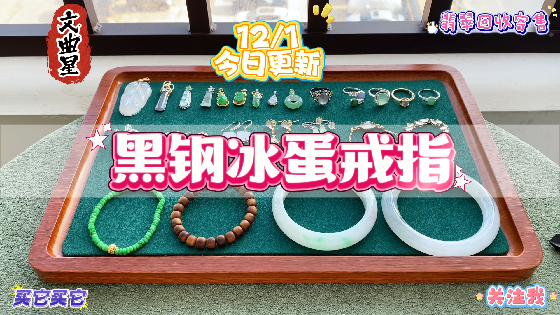 黑钢冰蛋戒指、糯冰起光圆条、高冰起光随形蛋面手链