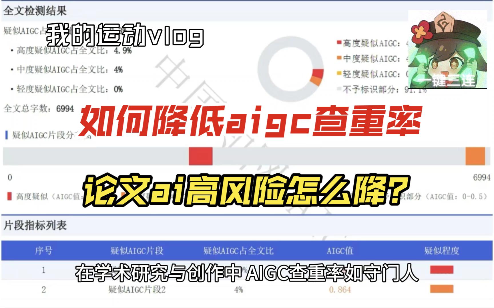 如何降低aigc查重率,论文ai高风险怎么降