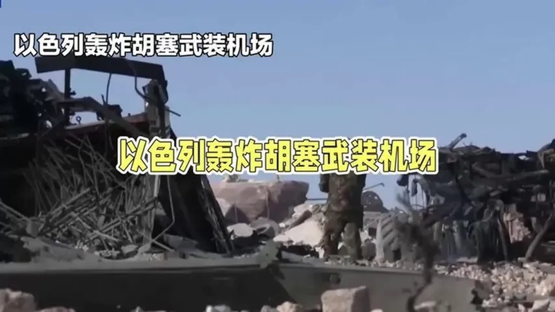 以色列轰炸胡塞武装机场