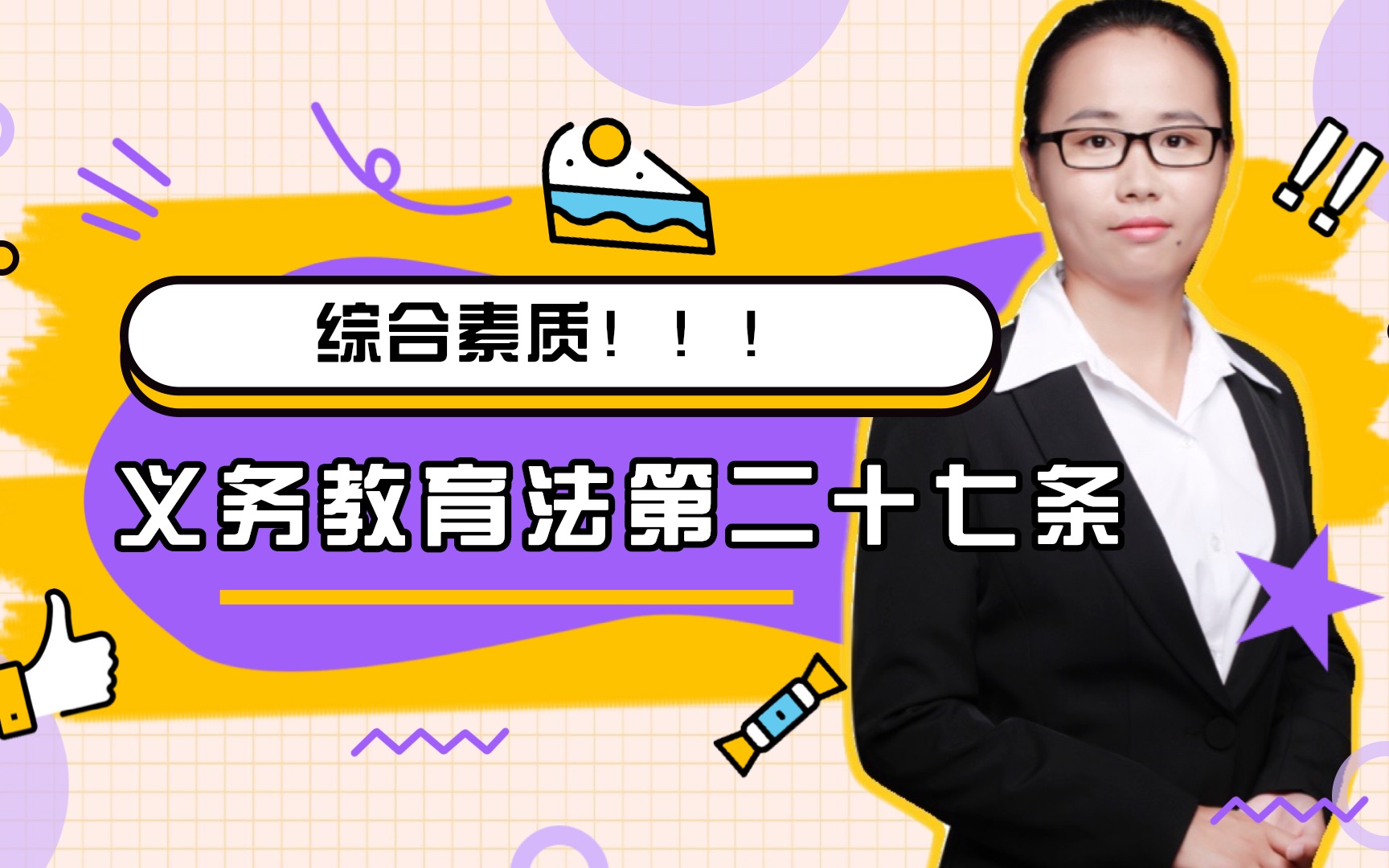 教师资格证科目一:法律法规-义务教育法第27条