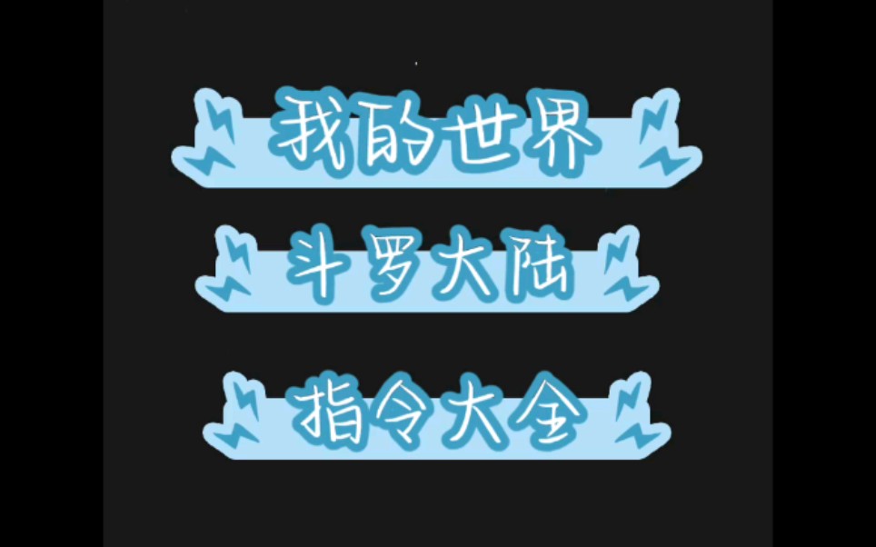 我的世界MC斗罗大陆指令大全,希望能帮到大家!