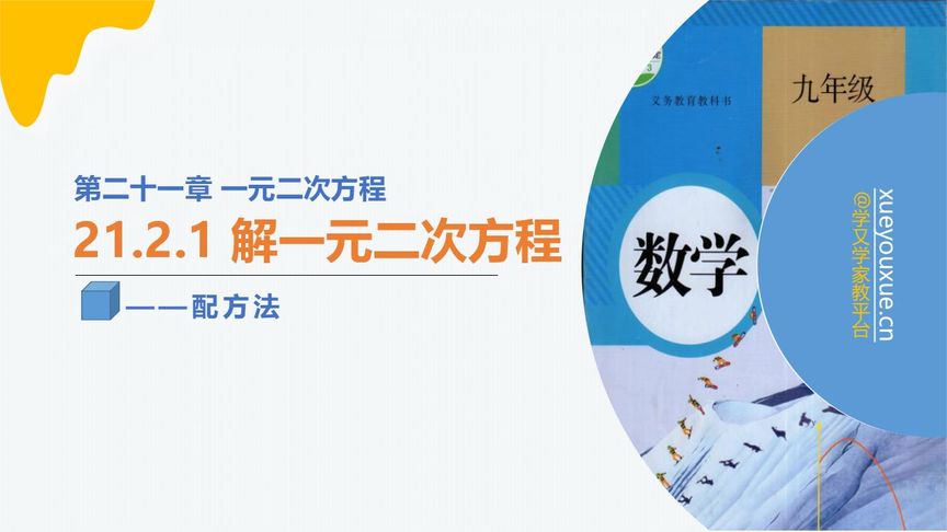 人教版九年级数学上册21.2.1《解一元二次方程》教学视频