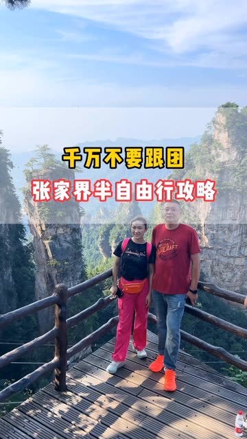 千万不要跟团 张家界半自由行攻略