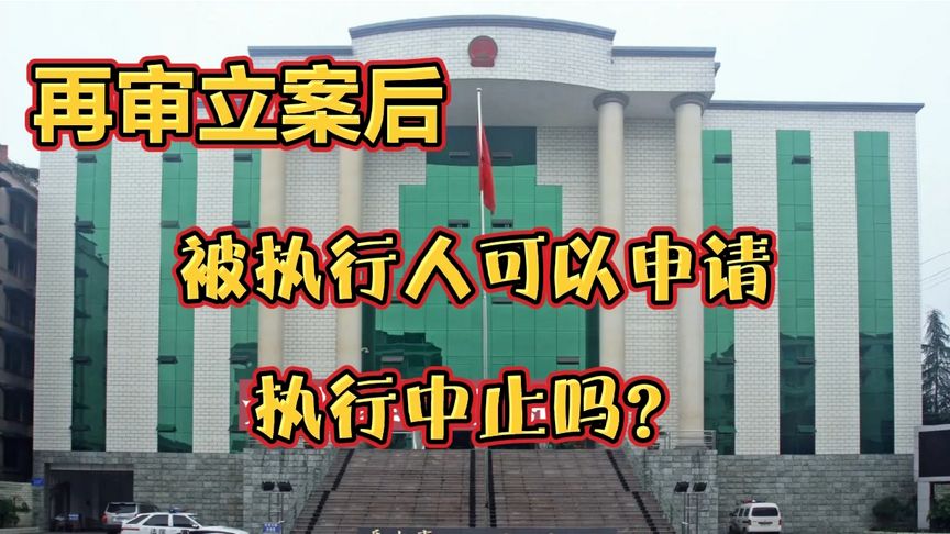 再审立案以后,被执行人可以申请执行中止吗?