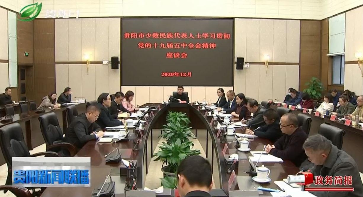 贵阳市少数民族代表人士学习贯彻党的十九届五中全会精神座谈会召开