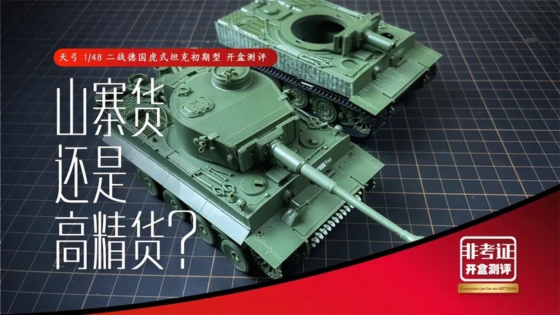 山寨货还是高精货 古董模型考古 模匠新栏目 非考证开盒测评