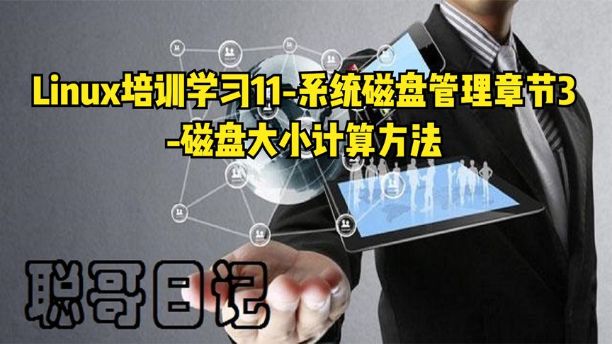 Linux培训学习11-系统磁盘管理章节3-磁盘大小计算方法