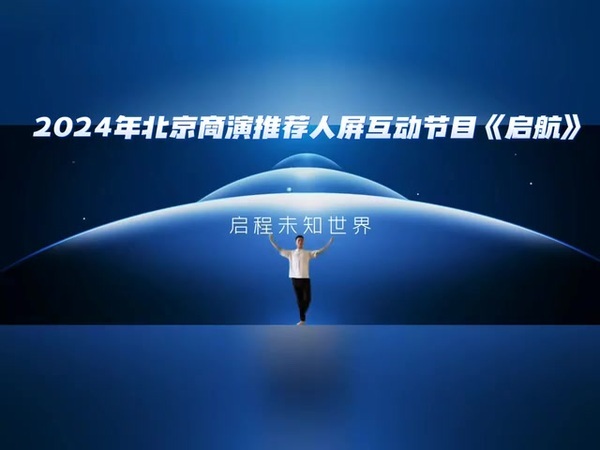 2024北京演出商演推荐人屏互动节目《启航》活动策划、商业演出、...