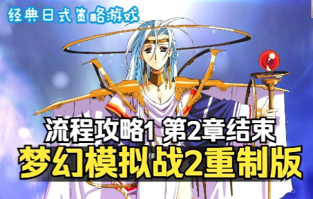 【梦幻模拟战】经典日式策略游戏《梦幻模拟战2重制版》流程攻略1(...