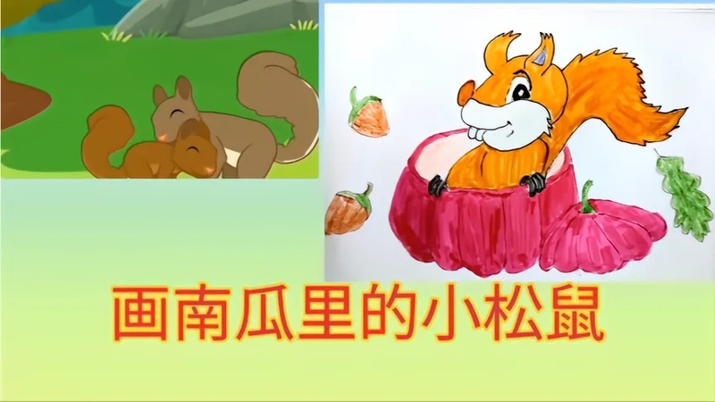 画南瓜里的小松鼠简笔画