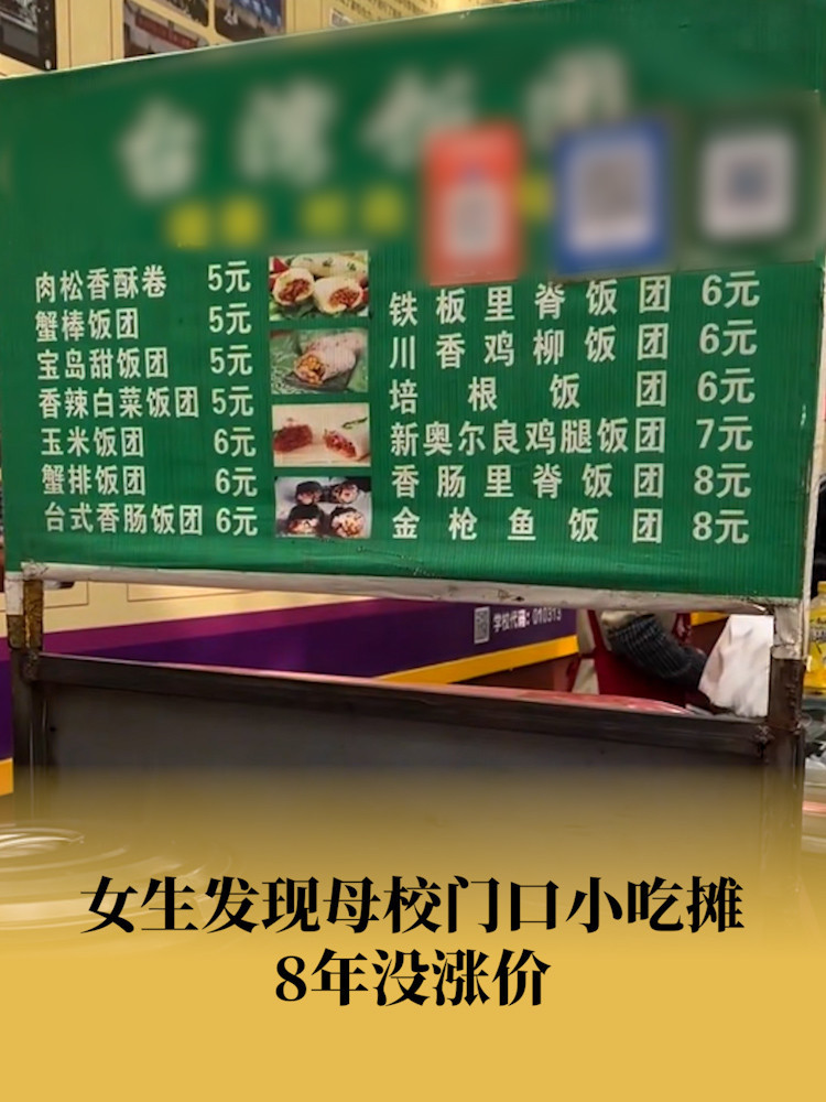 女生发现母校门口小吃摊8年没涨价