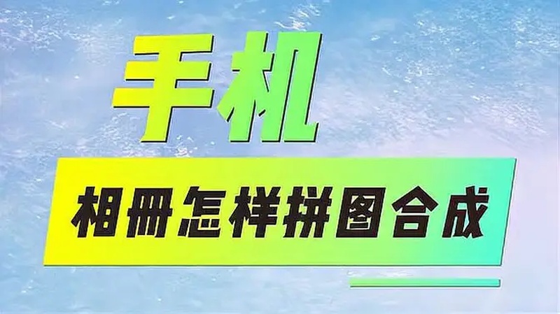 手机相册怎样拼图合成