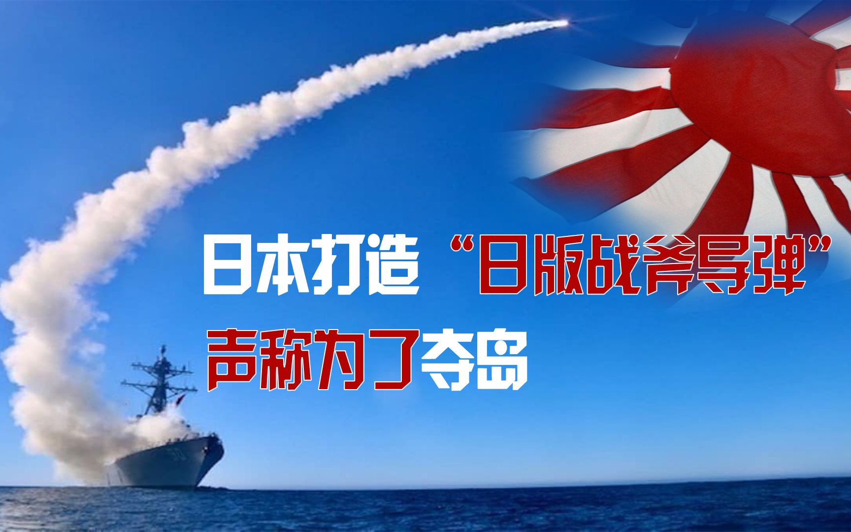 【资讯】日本想干啥?新款反舰导弹射程覆盖北京!