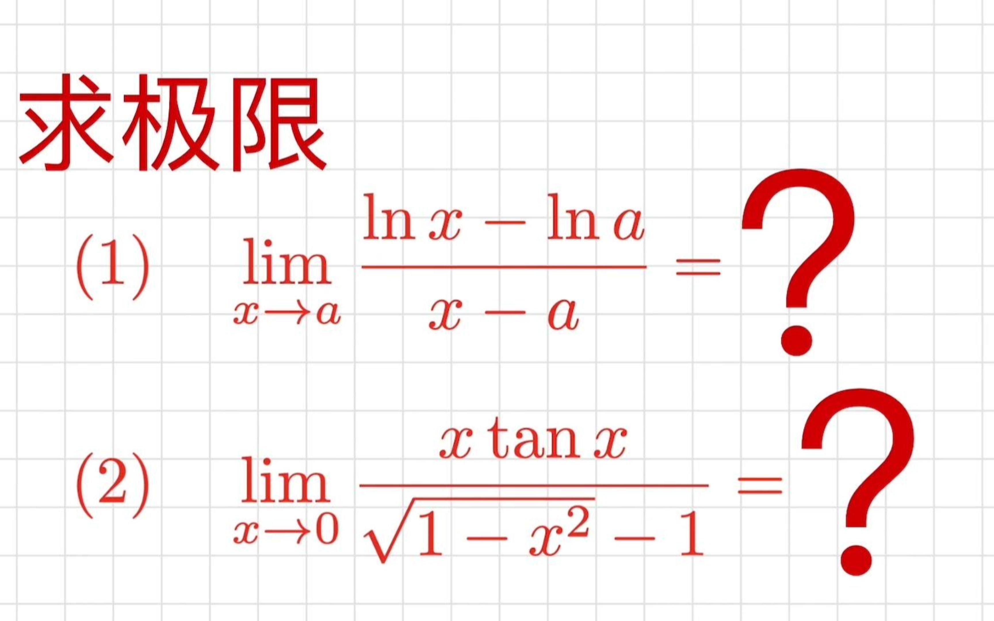 利用等价无穷小替换和对数式变换求极限! 高等数学习题 | 求极限问题